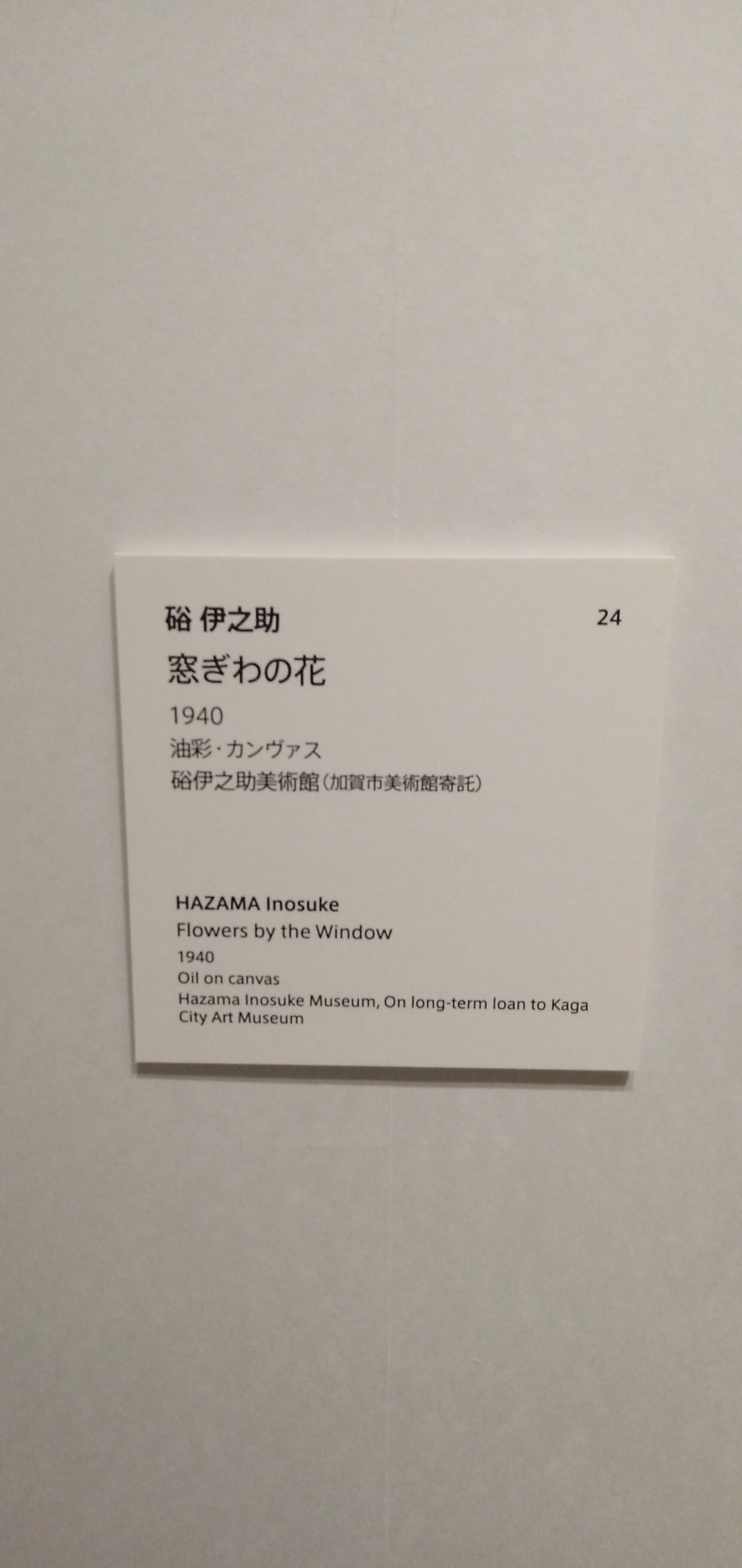 アーティゾン美術館 硲 伊之助 HAZAMA Inosuke 1895～1977 No.4 撮影禁止の作品を是非、見られるのが可能であれば見て ...
