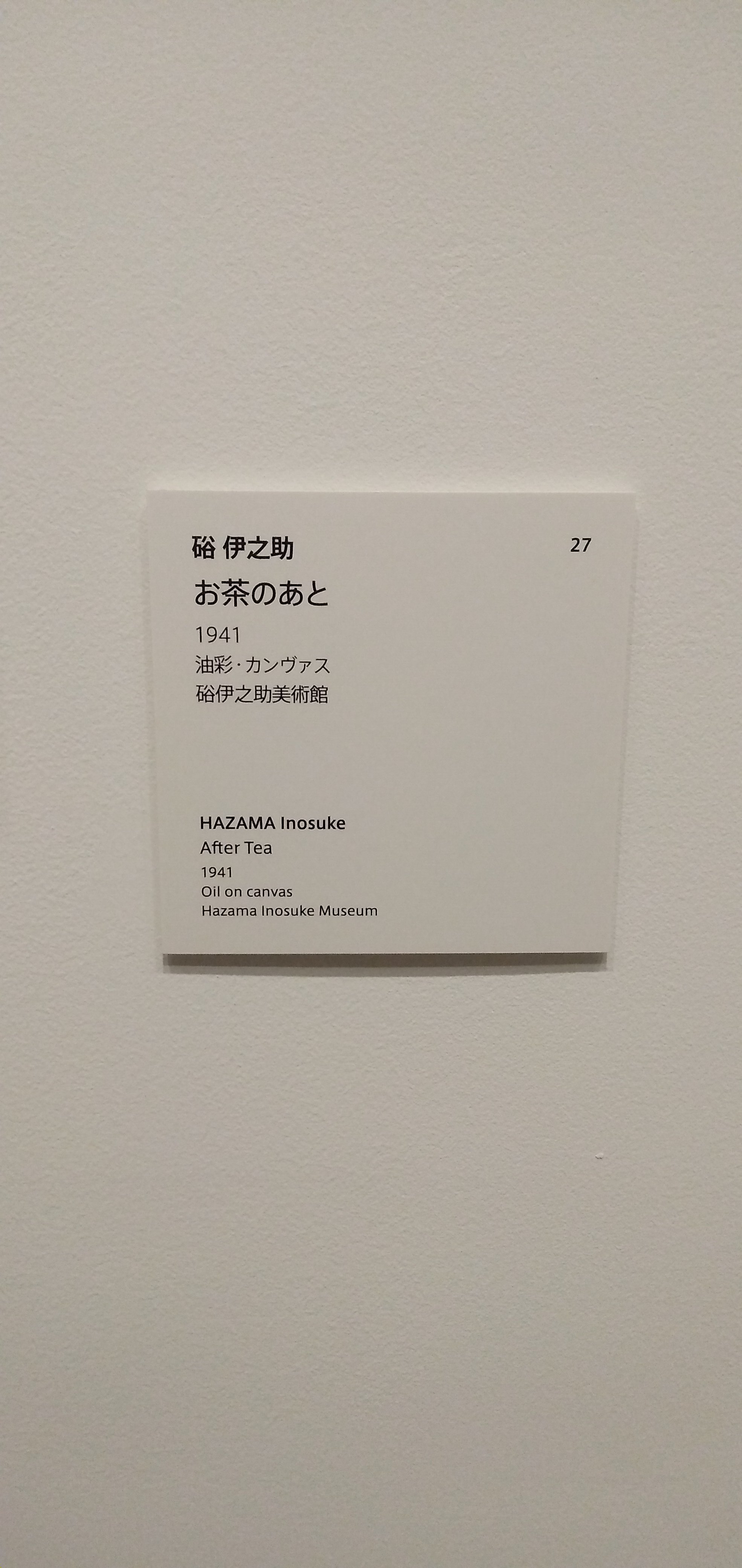 アーティゾン美術館 硲 伊之助 HAZAMA Inosuke 1895～1977 No.4 撮影禁止の作品を是非、見られるのが可能であれば見て ...