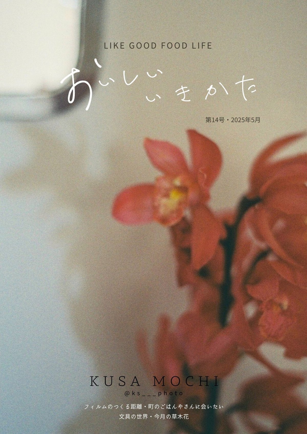 おいしい生き方 vol.14｜kusa mochi