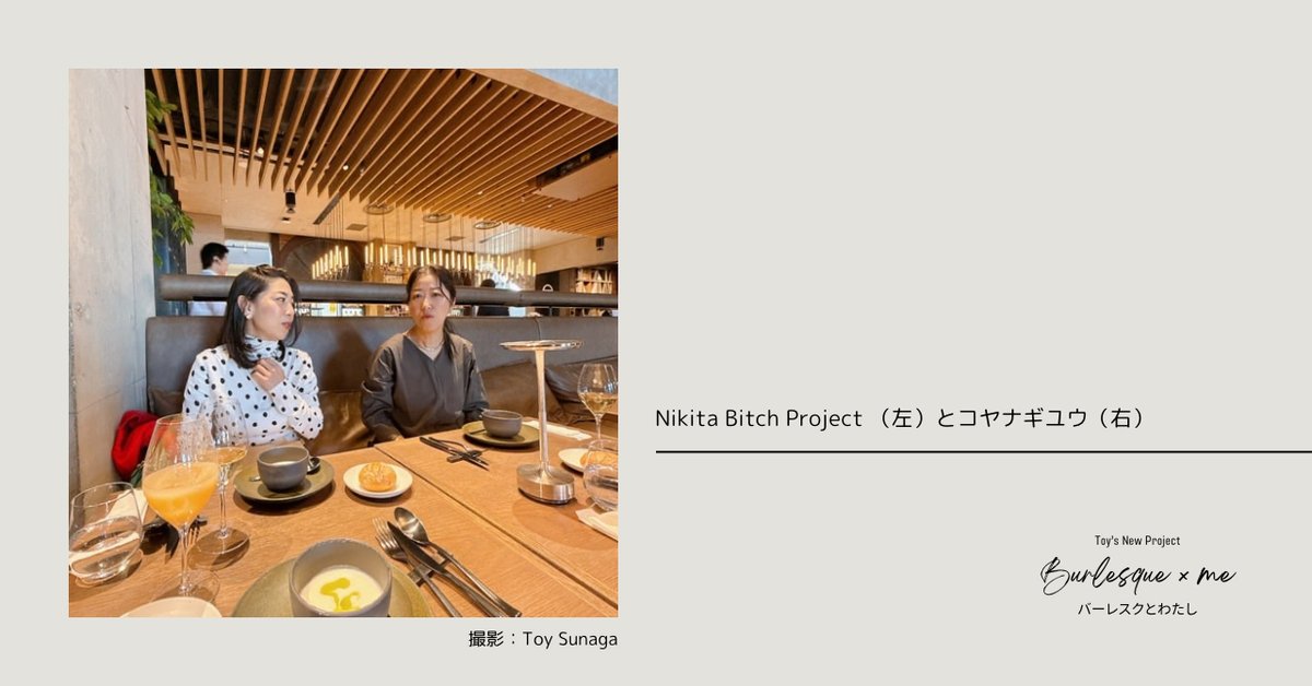 Chat with #003｜コヤナギユウと話す with Nikita Bitch Project （前編）｜Toy Sunaga / Burlesque × me
