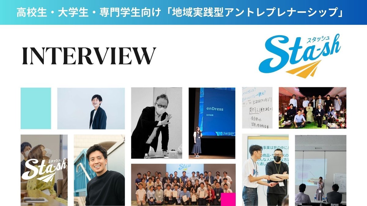 【Sta-sh×ファシリテーター】池内精彦氏が語る 「爆発と融合」が生み出す若者の可能性｜一般社団法人ミライゴト