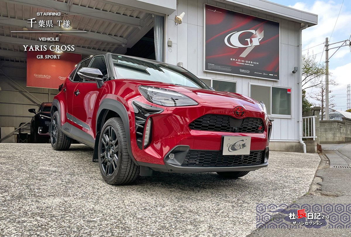 再び登場、真紅のヤリスクロス GR SPORTです♬｜Grazio&Co.社長日記2.0