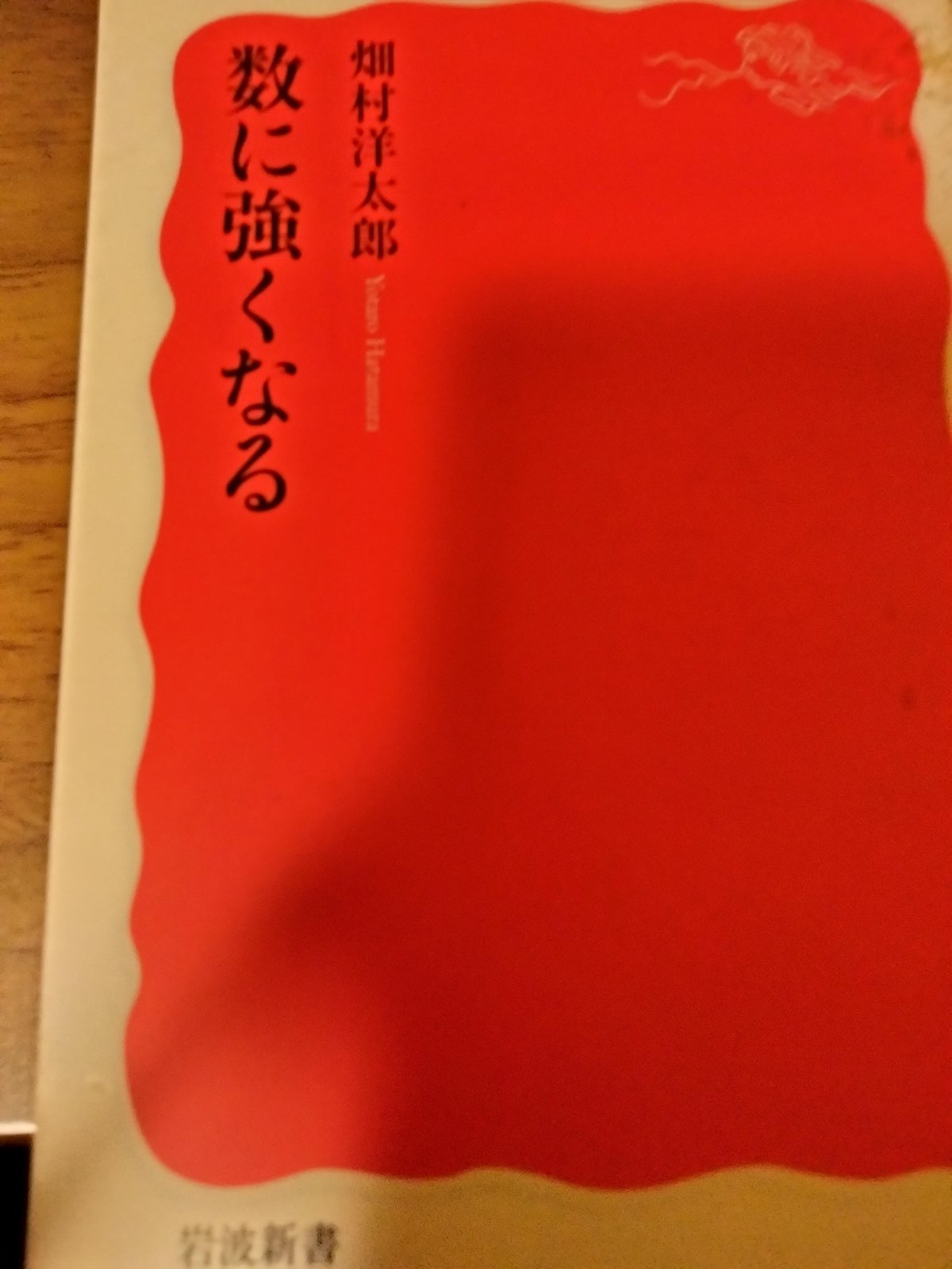 畑村洋太郎先生の「数に強くなる」｜安全第一！！！