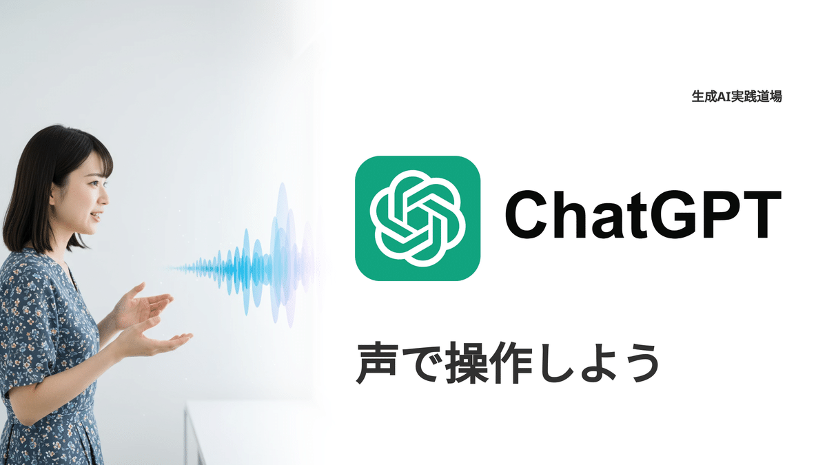 スマホでもOK！ChatGPTの“音声入力・出力”を実践しよう🎙｜相田陽 | とある企業の広報担当