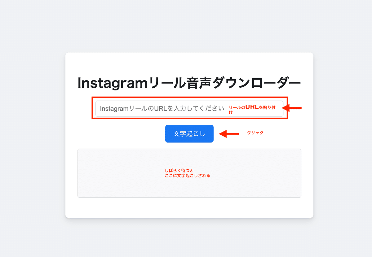 [Python] WhisperでインスタリールURLから文字起こしツールを作る・ローカルツール｜現役エンジニアが作るSNSで使えるツール開発