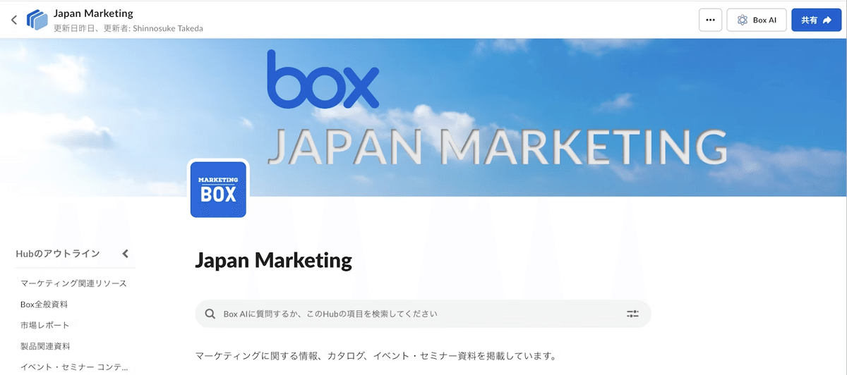 Box社員が教える！Box AIとBox Hubsで変わる働き方｜Box Japan