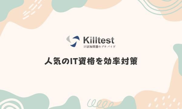 人気のIT資格を効率-killtest｜福田有美子