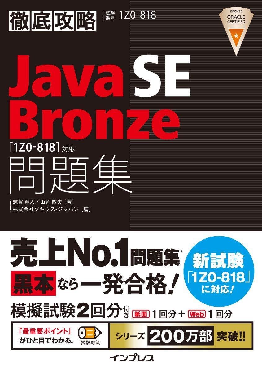 Java SE Bronze（1Z0-818-JPN）合格体験記｜文系出身でも独学で一発合格！｜アフィリエイター3年目