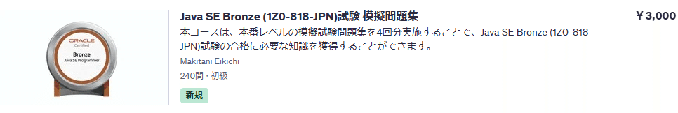 Java SE Bronze（1Z0-818-JPN）合格体験記｜文系出身でも独学で一発合格！｜アフィリエイター3年目