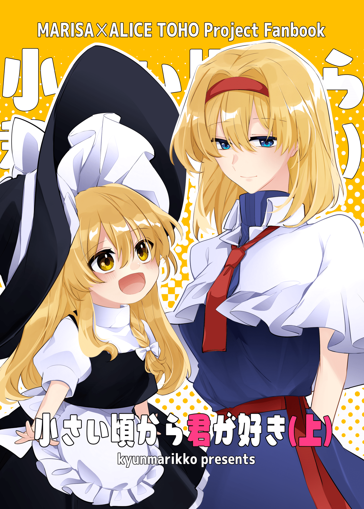 今までの同人誌作品一覧（霧雨魔理沙メイン）｜fuko*