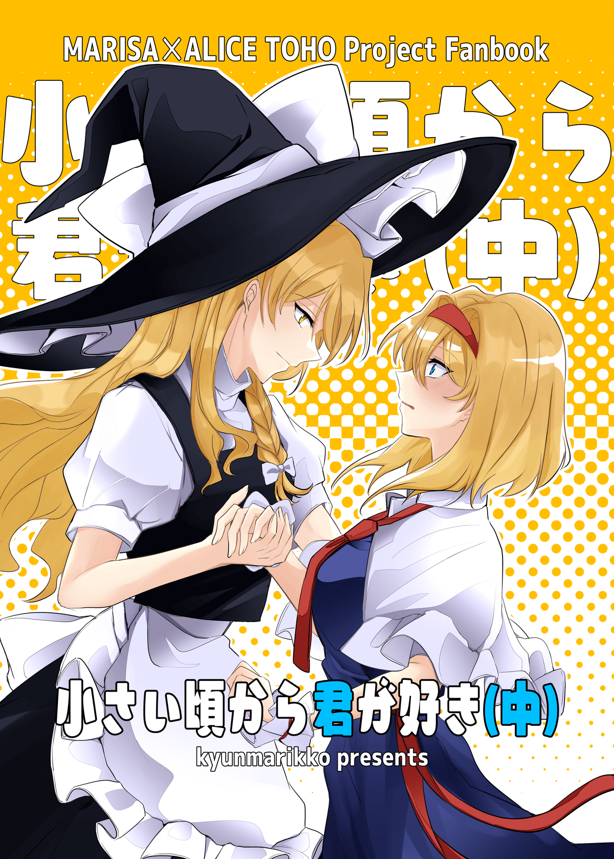 今までの同人誌作品一覧（霧雨魔理沙メイン）｜fuko*