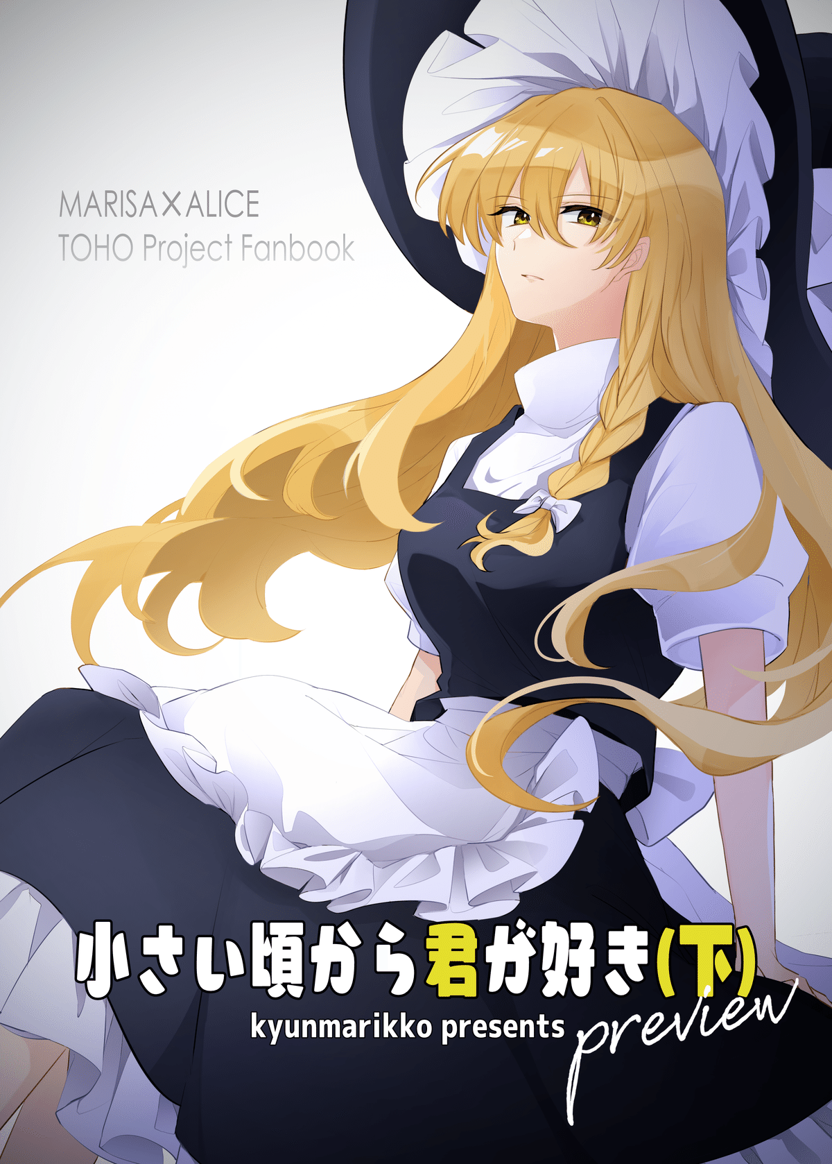 今までの同人誌作品一覧（霧雨魔理沙メイン）｜fuko*