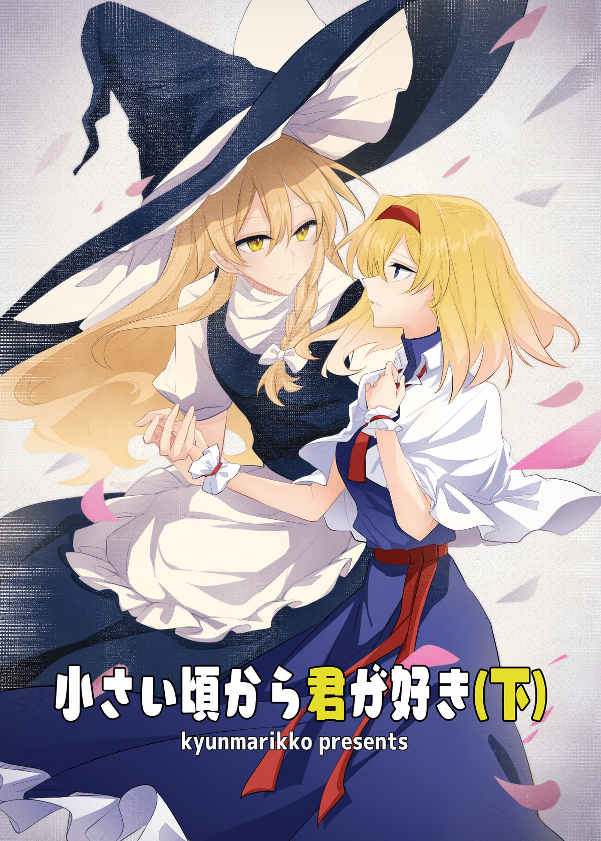 今までの同人誌作品一覧（霧雨魔理沙メイン）｜fuko*
