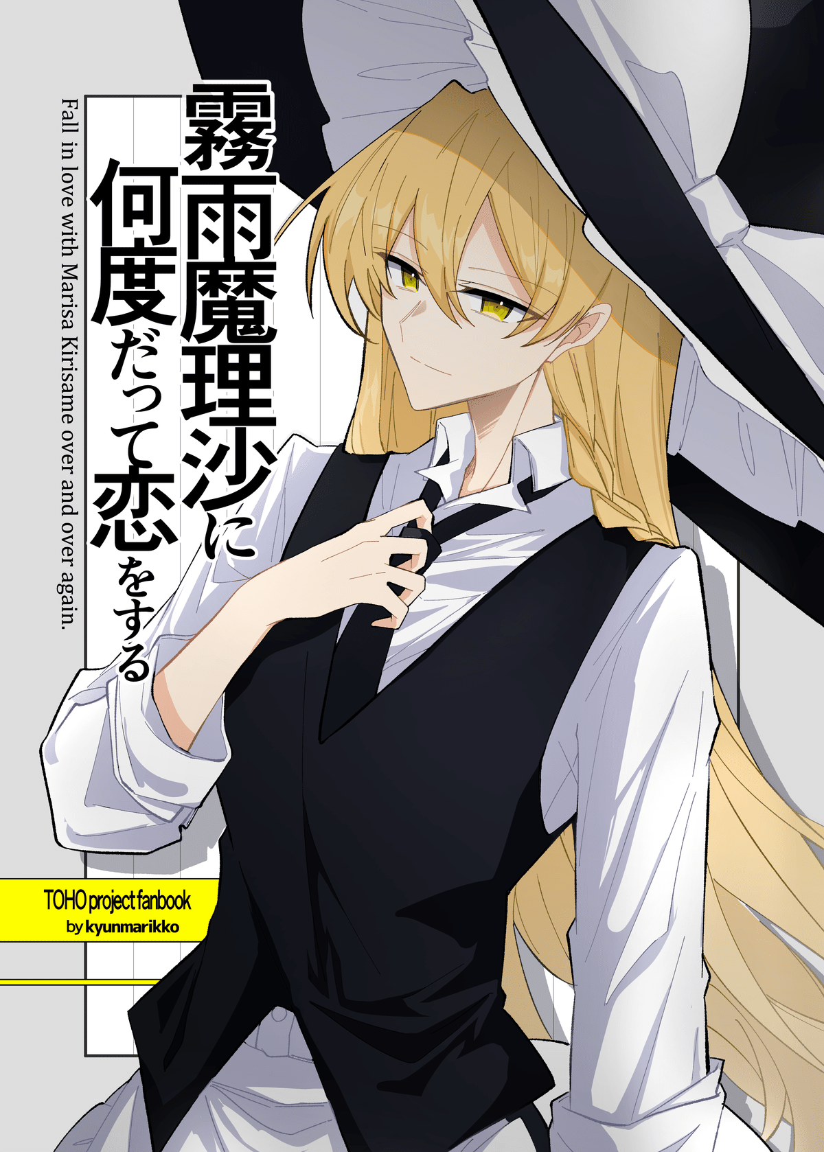 今までの同人誌作品一覧（霧雨魔理沙メイン）｜fuko*