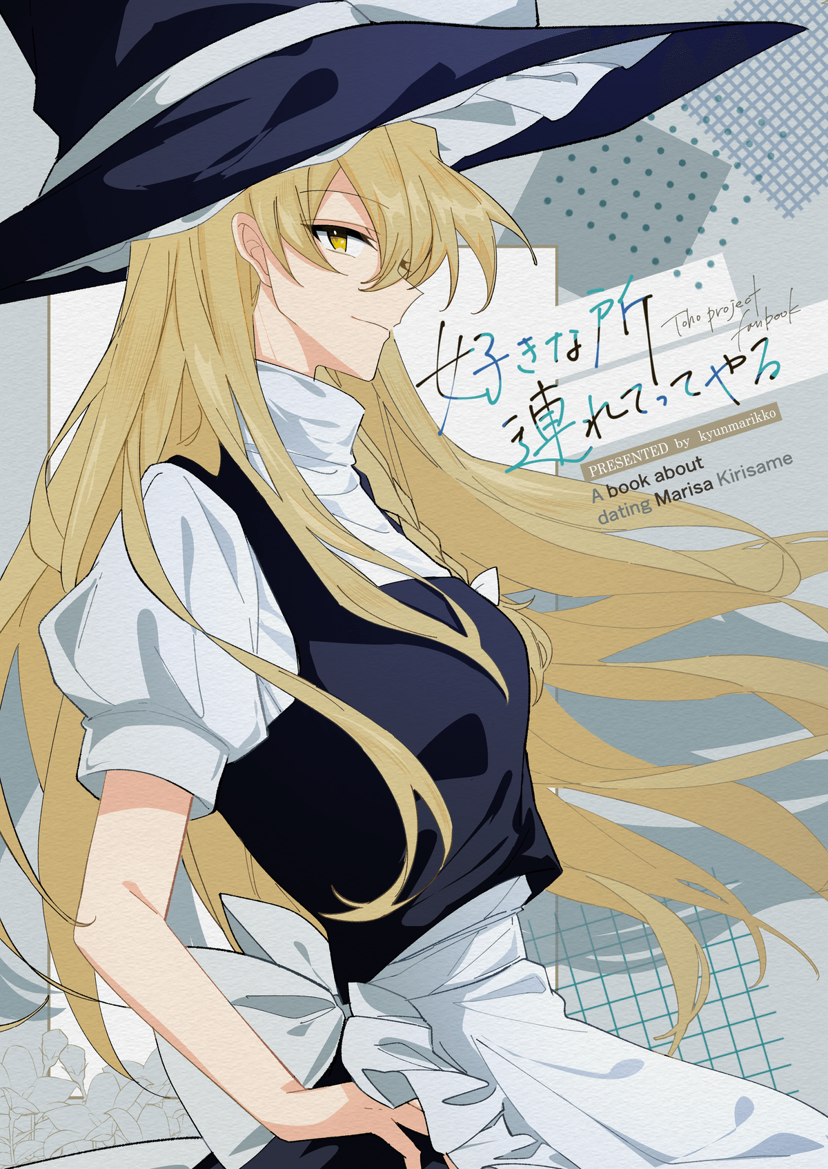 今までの同人誌作品一覧（霧雨魔理沙メイン）｜fuko*