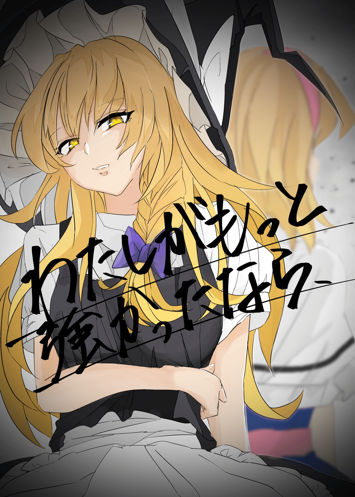 今までの同人誌作品一覧（霧雨魔理沙メイン）｜fuko*