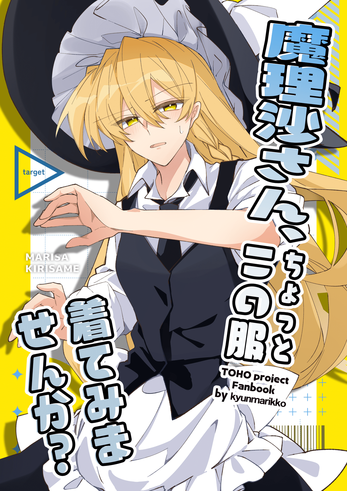 今までの同人誌作品一覧（霧雨魔理沙メイン）｜fuko*