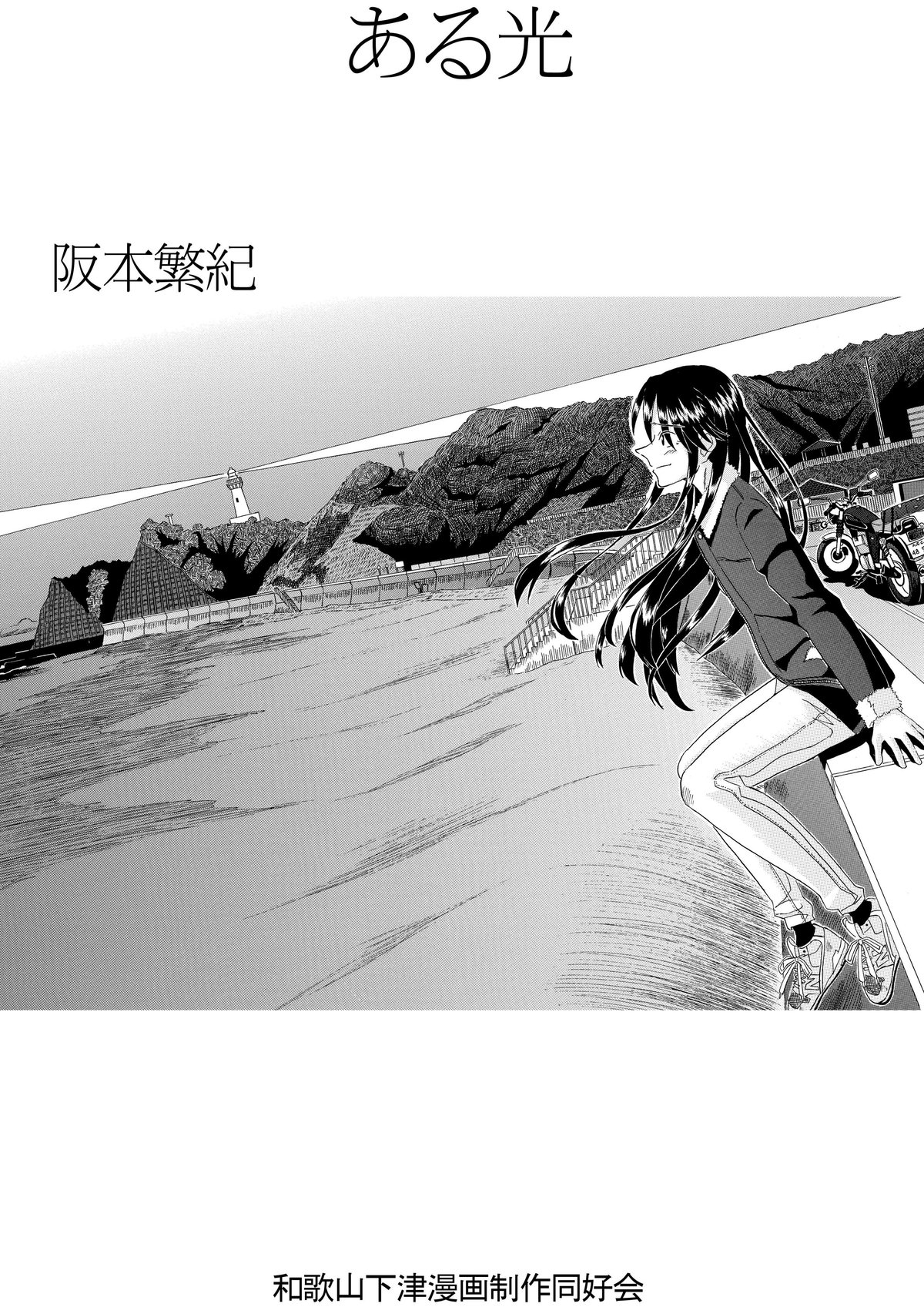 連載「TUNAGO」第7回【対談】とよまの灯台倶楽部部長・小野陽洋さん×「ある光」原作者・阪本繁紀さんVol.1～来る災害への備えに「行動再確認を」～｜「ある光」製作委員会