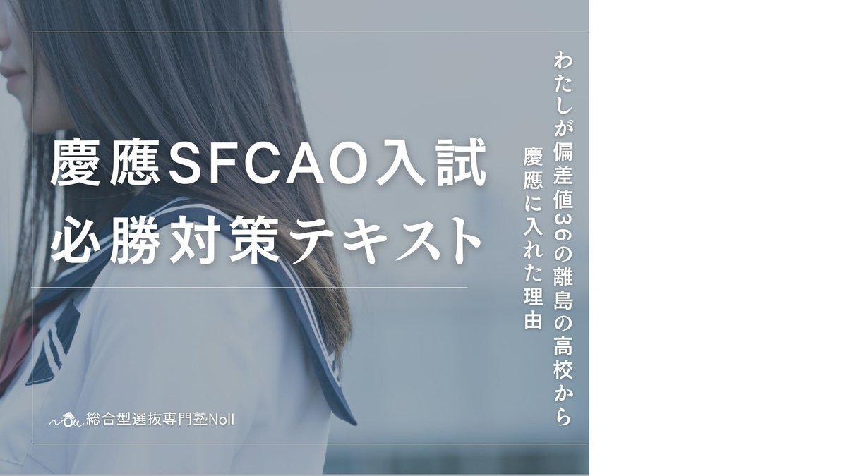 偏差値36の離島の高校から慶応SFC AO合格した私の完全攻略法｜のる