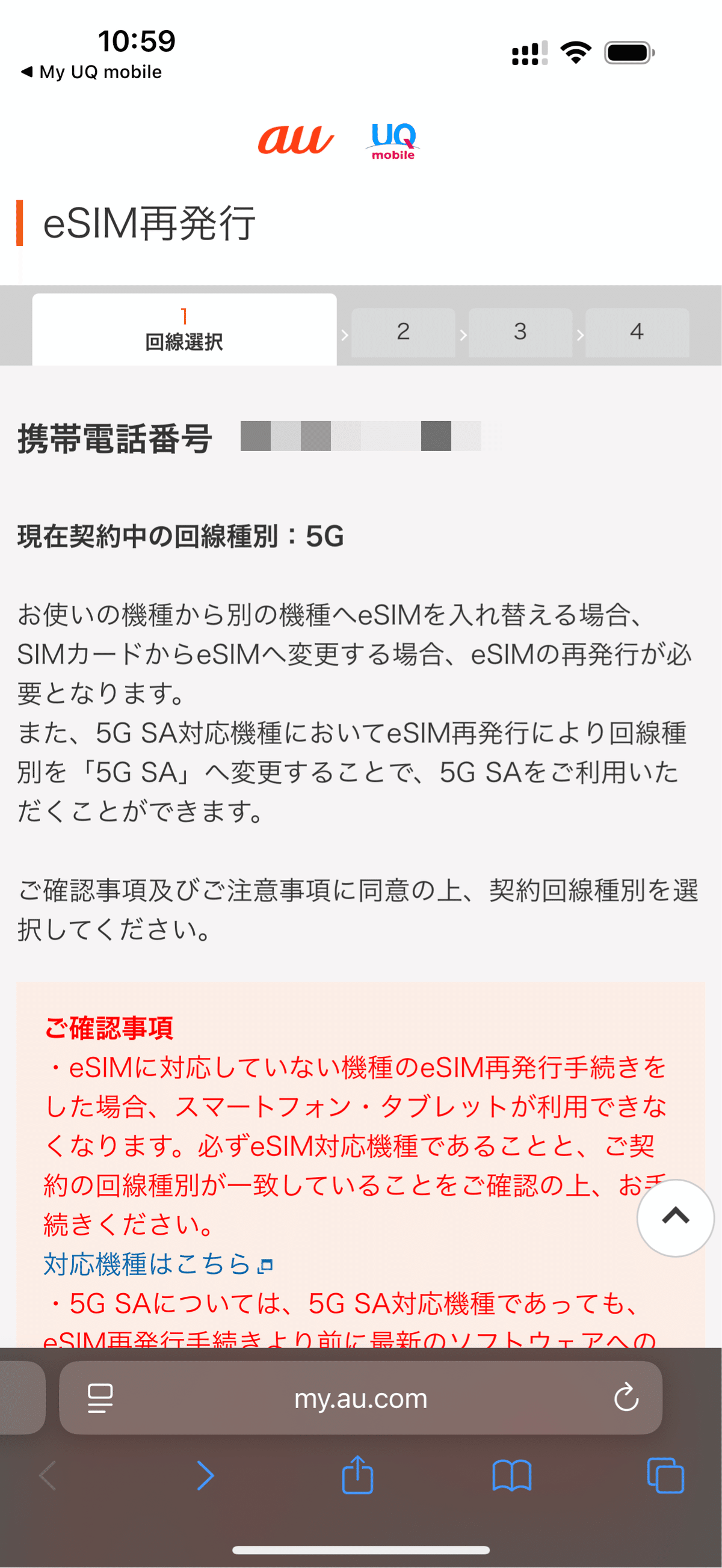 UQ 物理SIMをeSIMに変える手順｜ロンさん