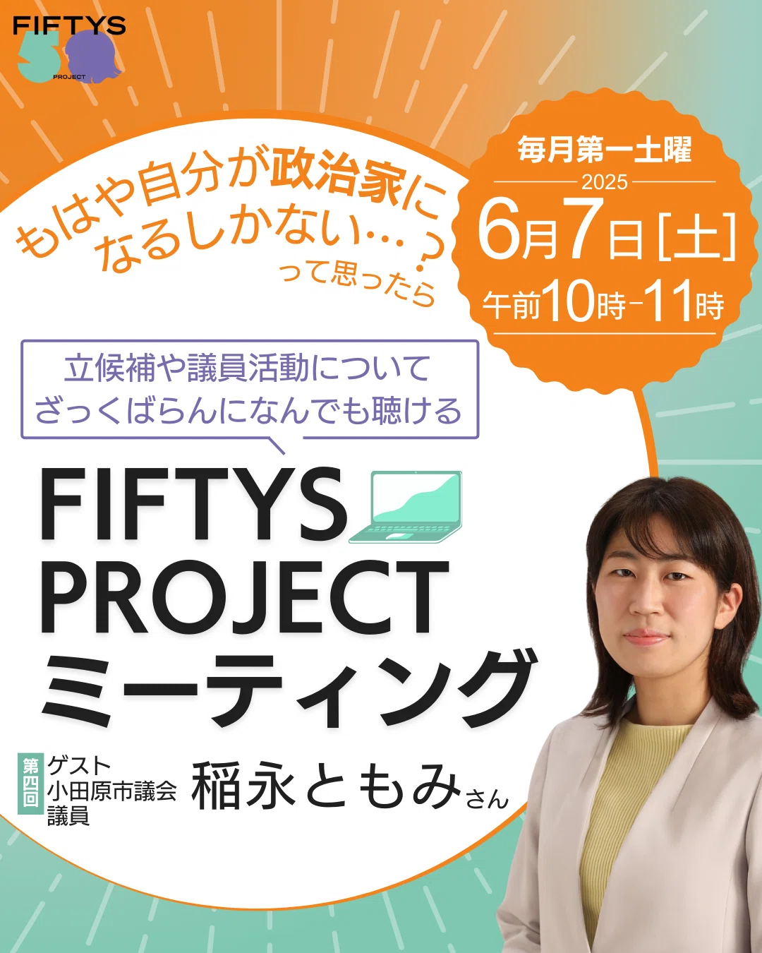 【次回6/7(土)】FIFTYS PROJECTミーティング(オンラインイベント)｜FIFTYS PROJECT\わたしたちの人生に政治家に ...