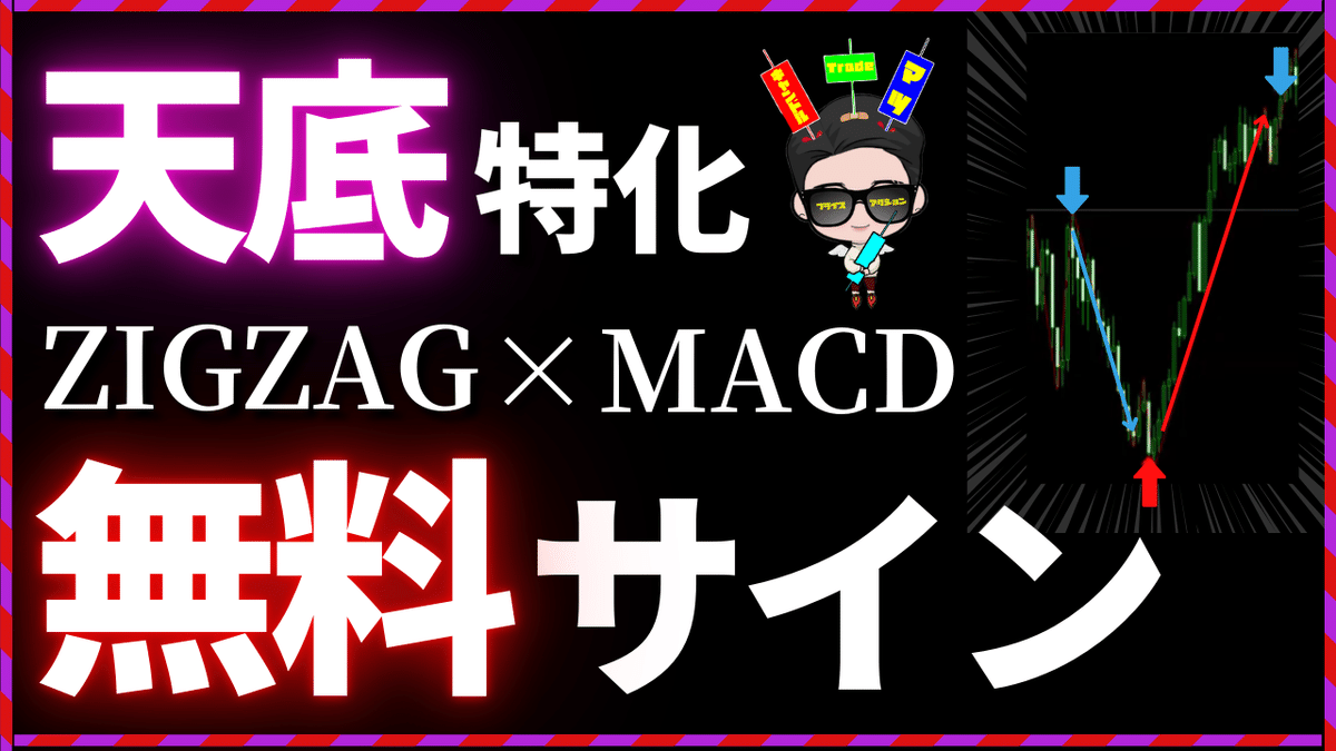 ZigZag×MACDでダイバージェンス検出！無料サインツール「TrandEND_Diver」｜キャンドルマツ