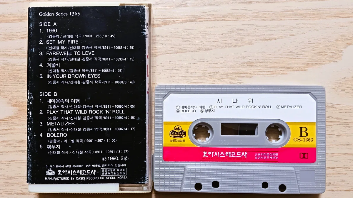 TAPE 시나위 Sinawe 4集｜ラジオネーム エヘン虫（韓国CD房）