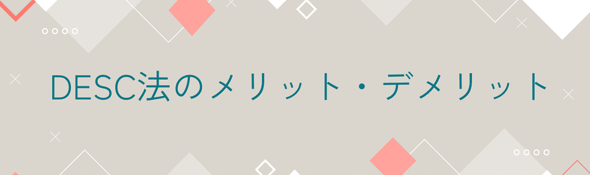 DESC法とは？具体例でわかりやすく解説【アサーティブ型の手法】例文付｜凪花～Nagihana～文章の書き方Lab