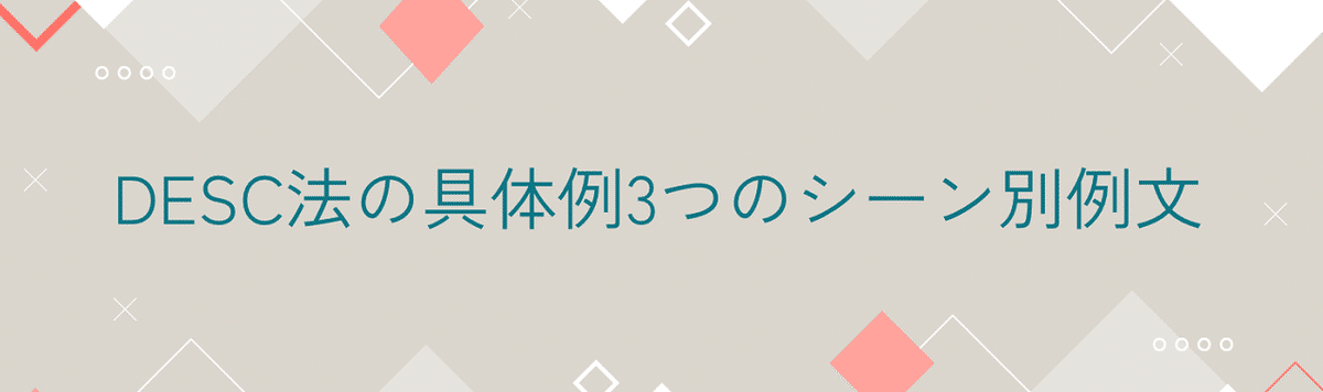 DESC法とは？具体例でわかりやすく解説【アサーティブ型の手法】例文付｜凪花～Nagihana～文章の書き方Lab