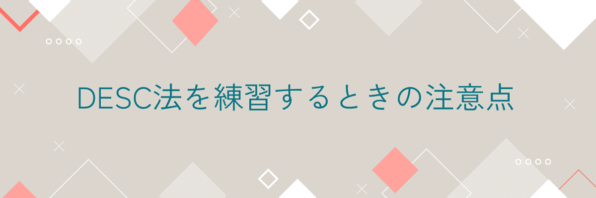 DESC法とは？具体例でわかりやすく解説【アサーティブ型の手法】例文付｜凪花～Nagihana～文章の書き方Lab