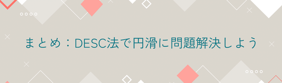 DESC法とは？具体例でわかりやすく解説【アサーティブ型の手法】例文付｜凪花～Nagihana～文章の書き方Lab