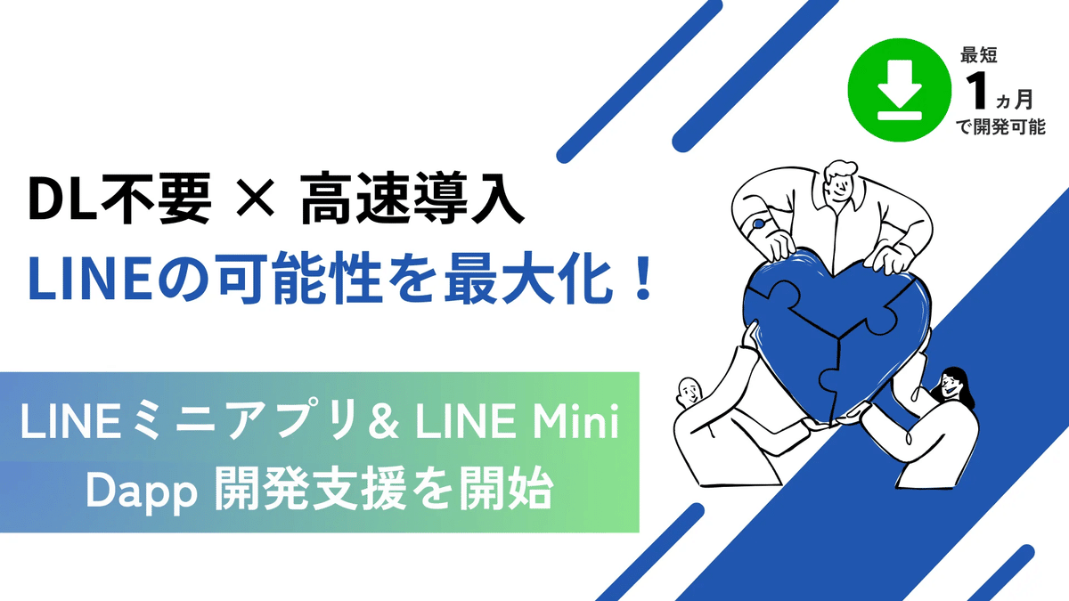 LINE Mini Dappとは何か？話題のLINE上で完結するユーザー体験、その仕組みを簡単に解説｜GUILD株式会社