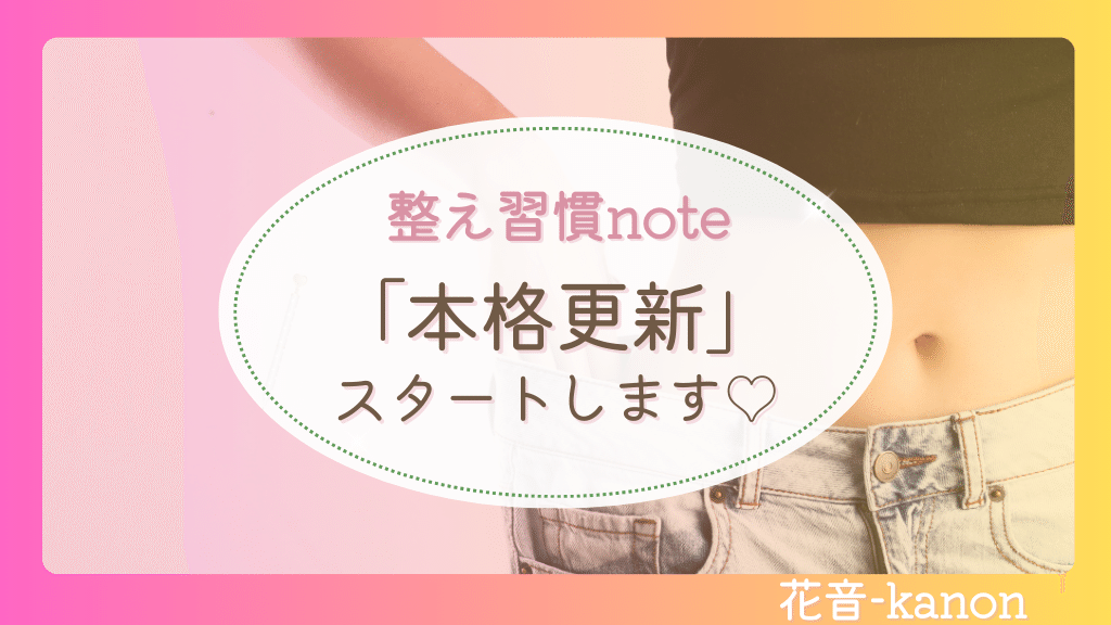 第0章｜はじめに 〜このnoteにたどり着いてくれたあなたへ〜🌿｜ムリなく−19kg。心と体を整える整えビューティ講師｜花音 -kanon-