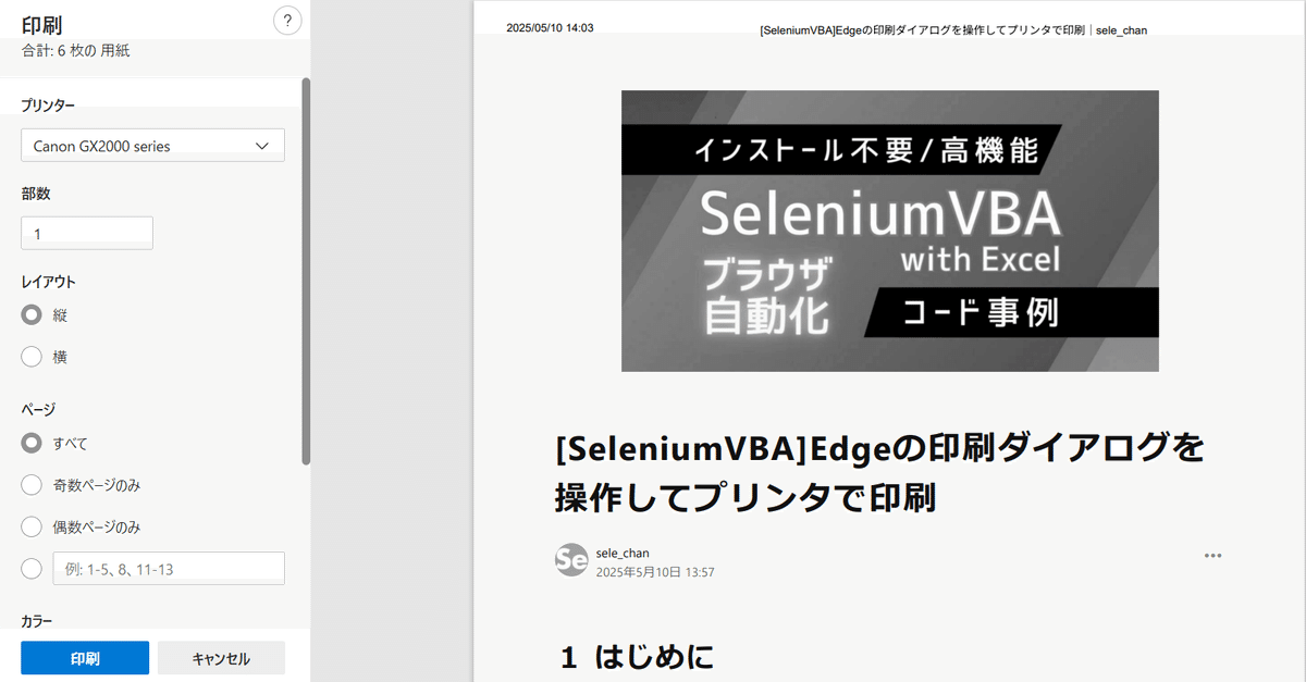 [SeleniumVBA]Edgeの印刷ダイアログを操作してプリンタで印刷｜sele_chan