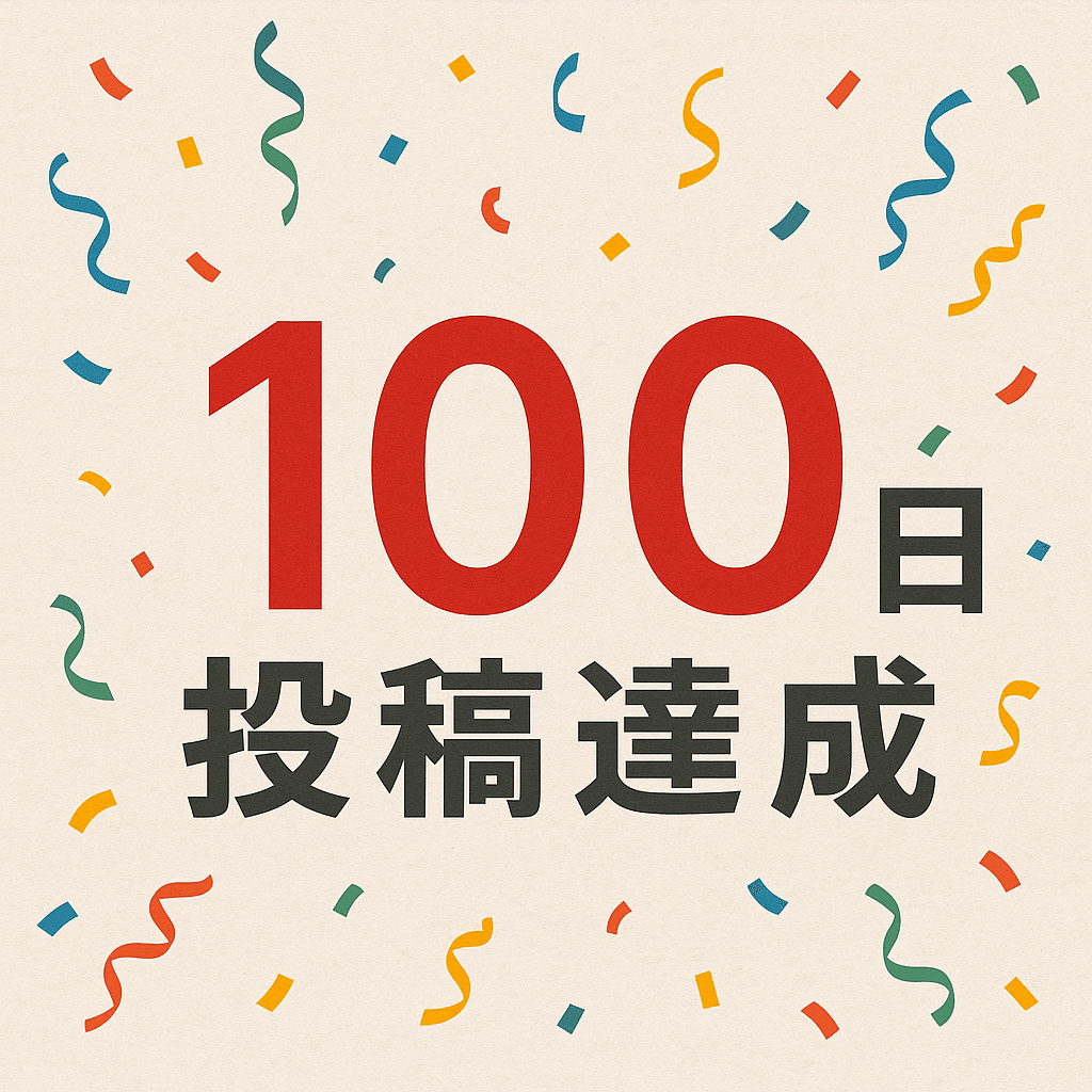 📢note100日連続投稿達成👑別に続けなくてもよかった。でも、見てくれるあなたがいたから。｜まっきち🍅リーダーに刺さる投稿💫更新中！