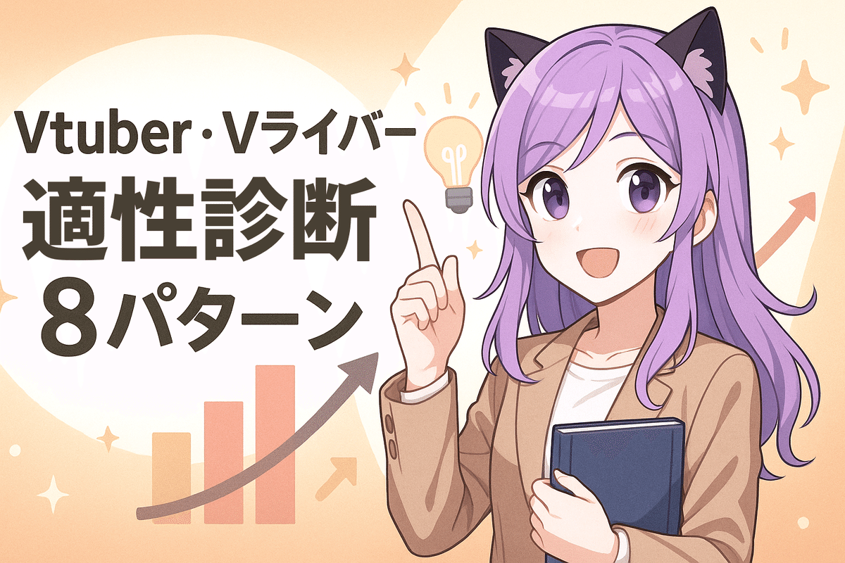 【初心者必見】Vtuber・Vライバーに向いてる人の特徴と、向かない時の工夫5つ｜GEEKS：Vtuber事業部