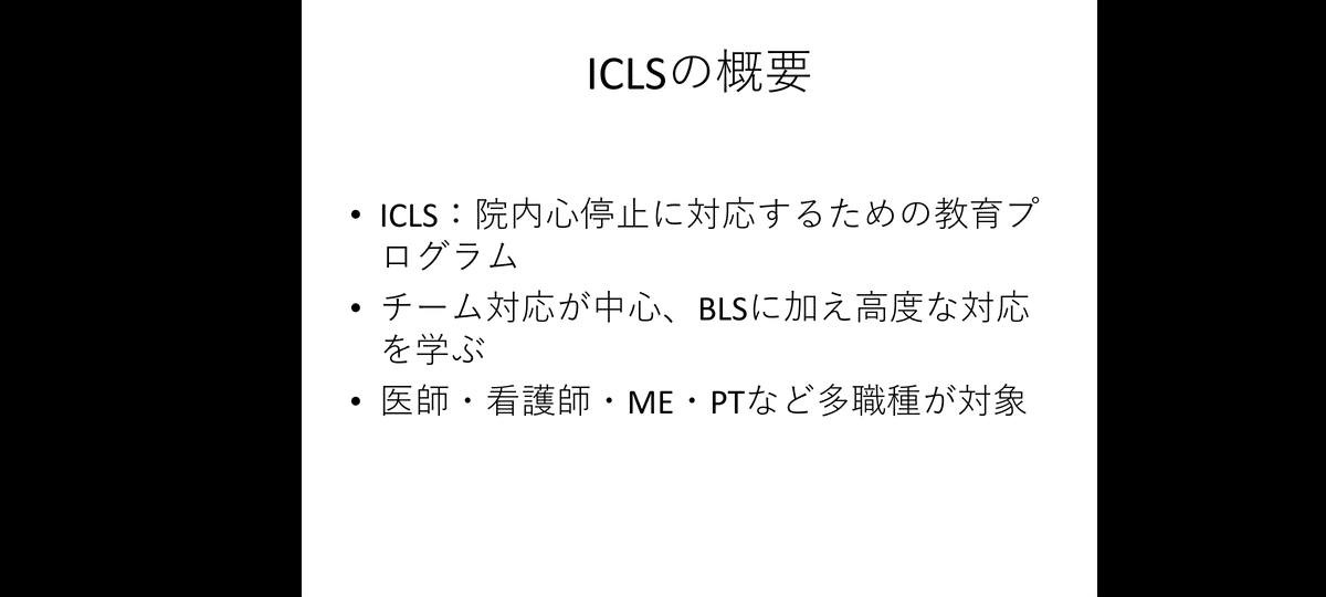 ICLSの講義用資料と講義内容｜医学講義資料
