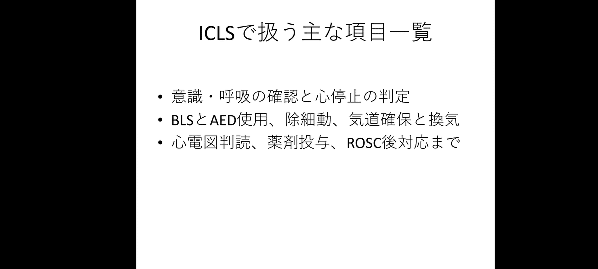 ICLSの講義用資料と講義内容｜医学講義資料