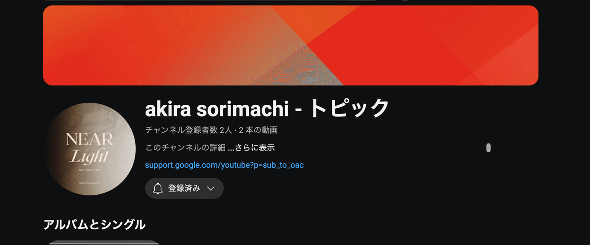 YouTube「トピックチャンネル」って何？自分の音源をひとつにまとめる方法【アーティスト向け】｜akira sorimachi