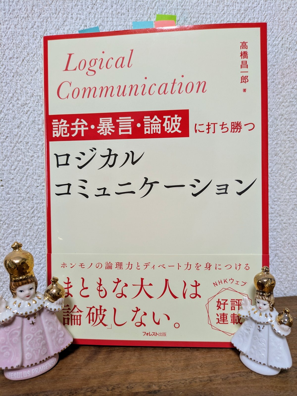 えーーーまじ！？私のおすすめ本④詭弁・暴言・論破に打ち勝つロジカルコミュニケーション 高橋昌一郎著 フォレスト出版｜Tamaki Minto