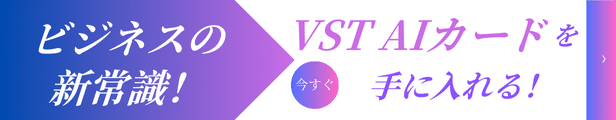 VST AI名刺（VST AIカード）とは？最先端AI搭載のスマート名刺サービスを徹底解説｜金太郎