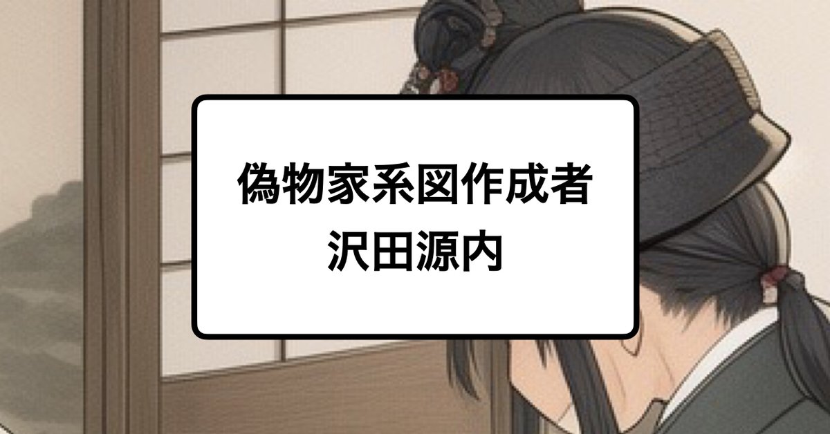 古い家系図が偽物かもしれない。。偽系図士、沢田源内｜Kakeizu Plus (家系図作成サービス)