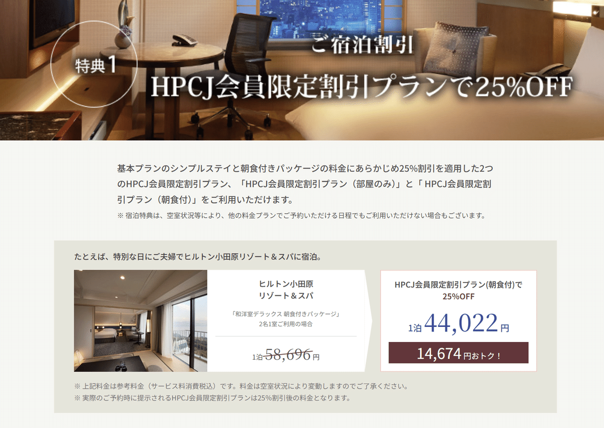 ヒルトンアメックスプレミアムカード保有者は、必ずHPCJに加入せよ！メリットとポイントを徹底解説｜モリキ/億り人のその後