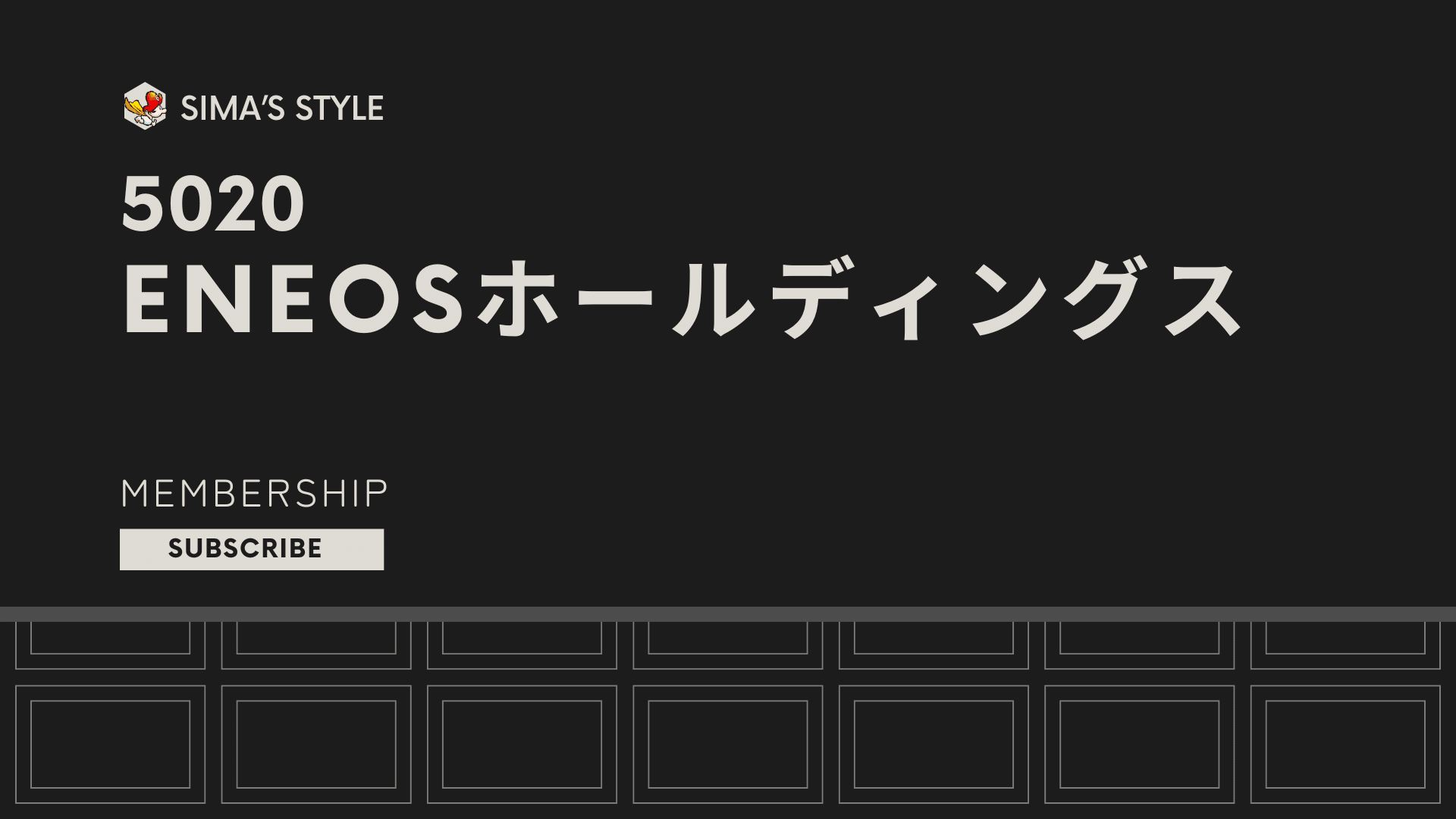 5020 ENEOSホールディングス｜しましま