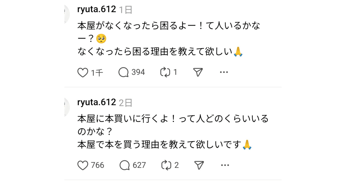 Vol20：本屋の存在意義を改めて感じたThreadsの反響から思うこと｜RYUTA｜本屋マイスターの道しるべ