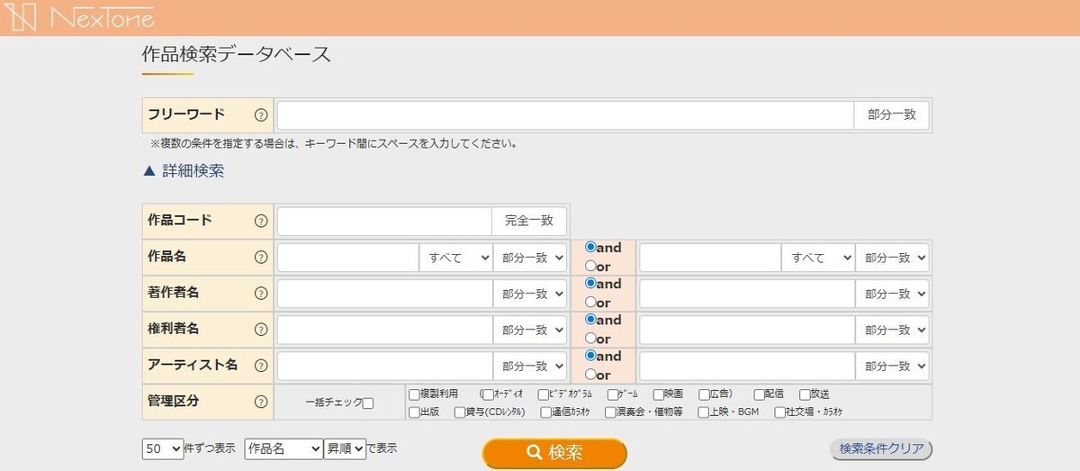 NexTone作品検索データベースの使い方｜株式会社NexTone