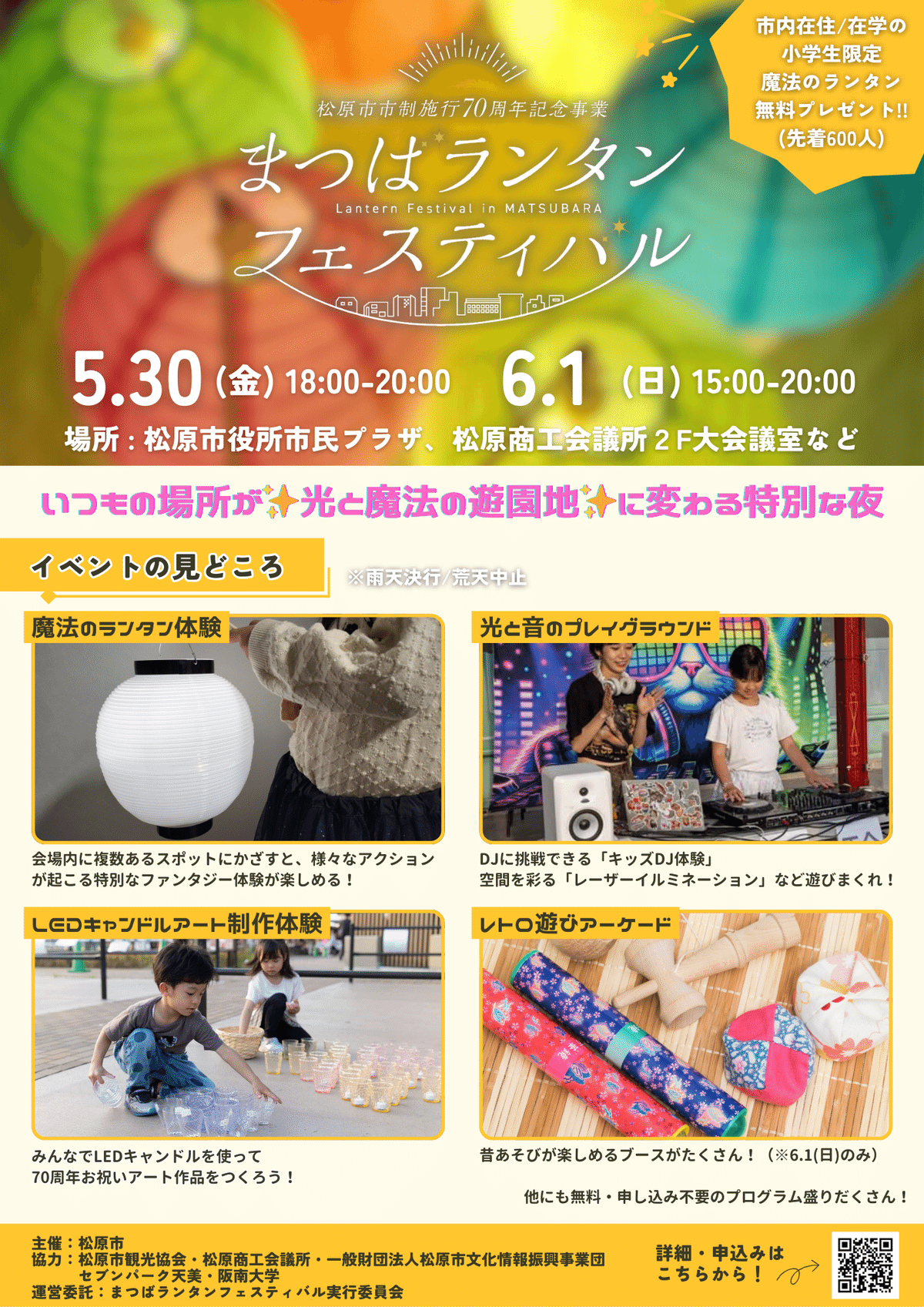 【5月30日(金)・6月1日(日)】まつばランタンフェスティバル（まつばら今昔タイムトラベル）を開催！｜【公式】大阪府松原市