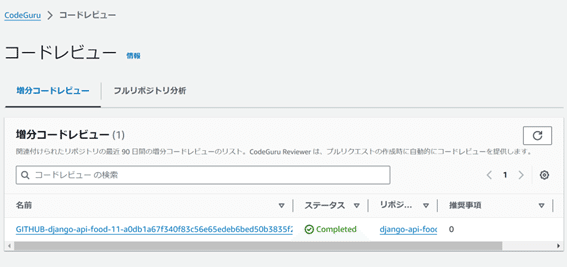 #93 AWS CodeGuru Reviewerを使ってコードレビューをしてみる｜NXTEDCo., Ltd.