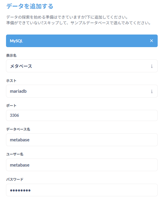 Metabase + MariaDB + Docker｜のり