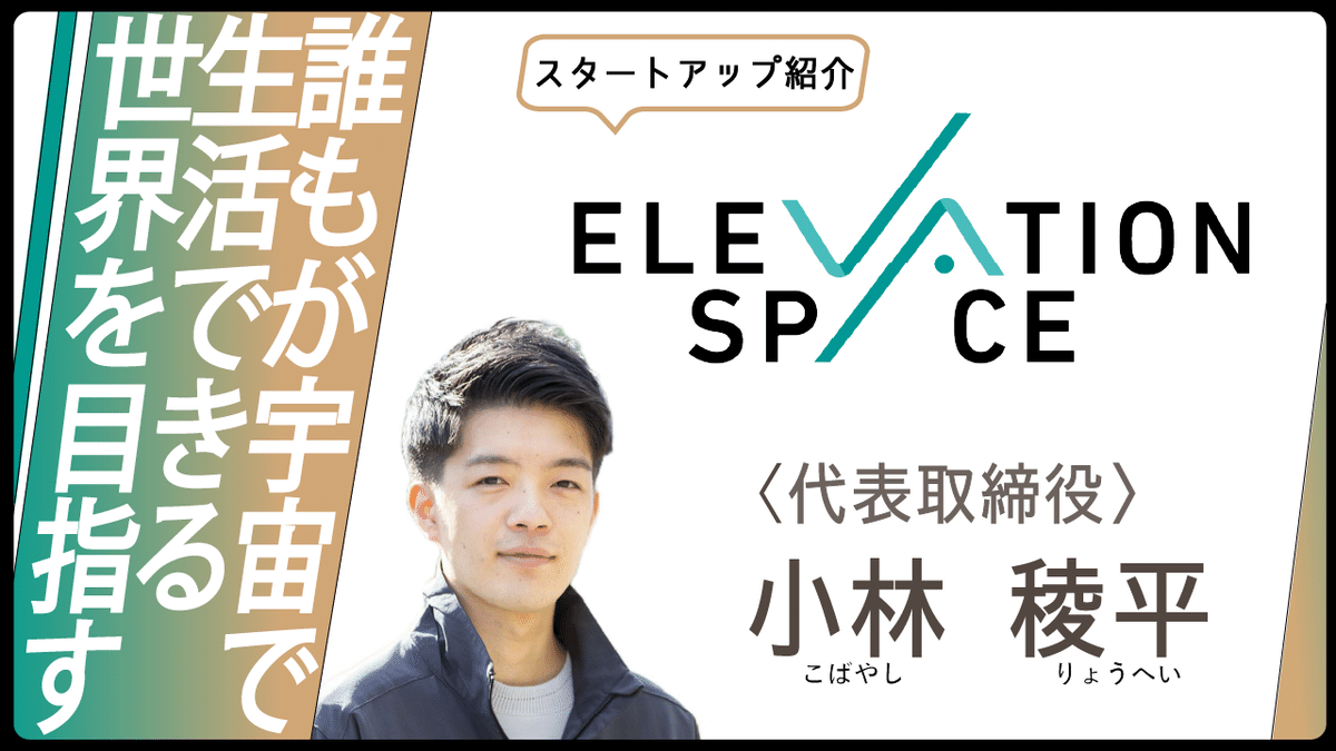 【投資先インタビュー②】東北から「誰もが宇宙で生活できる世界」を目指す株式会社ElevationSpace 小林氏に聞く｜スパークル株式会社